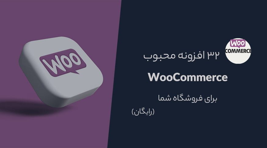 32 افزونه WooCommerce محبوب برای فروشگاه شما (بیشتر آنها رایگان هستند) - وبلاگ لاراتاندر 1